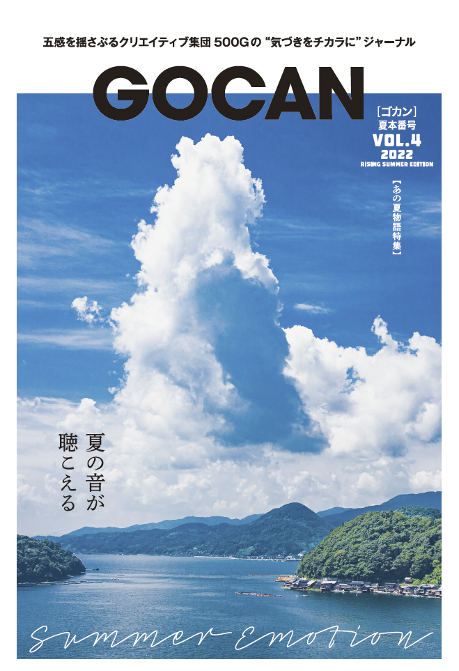 GOCAN Vol.5 新春号 | 株式会社500Gのブログ｜広告の企画制作｜動画・写真撮影